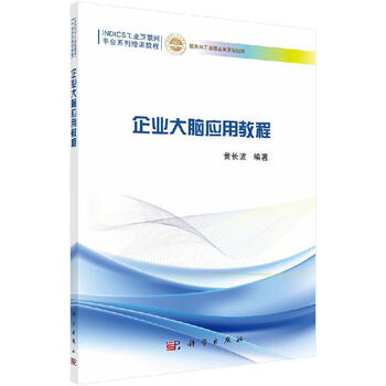 企业大脑应用教程/黄长波