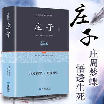 正版精装 庄子全书今注今译 韩非子 书籍正版管子荀子 书孟子 国学经典 书籍译注文白对照原译文 庄子