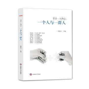 常读·人物志：一个人与一群人9787550423930