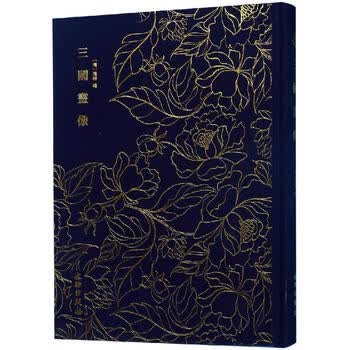 奎文萃珍.三国画像