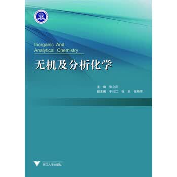 无机及分析化学