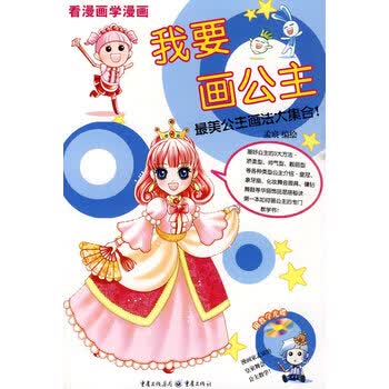 我要画公主【正版图书】
