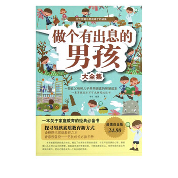 做个有出息的男孩大全集