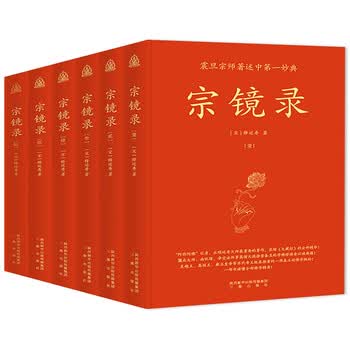 宗镜录（全新修订 现代标点版 套装全6册）