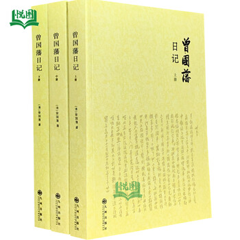 正版包邮 曾国藩日记