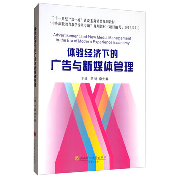 体验经济下的广告与新媒体管理