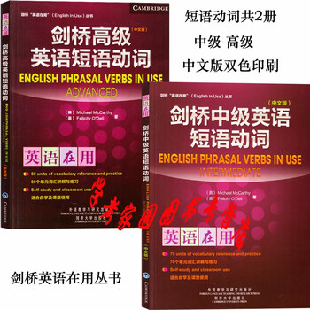 剑桥中级英语短语动词 剑桥高级英语短语动词 中文版 剑桥英语在用丛书 全套2本 外研社