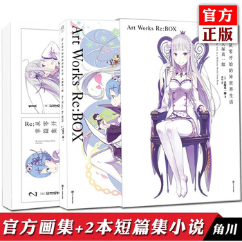 正版 Re从零开始的异世界生活漫画集套装3册：官方画集和2本短篇集小说 大塚真一郎 插画长月达平小说