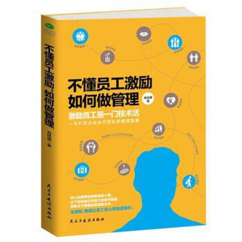 不懂员工激励,如何做管理