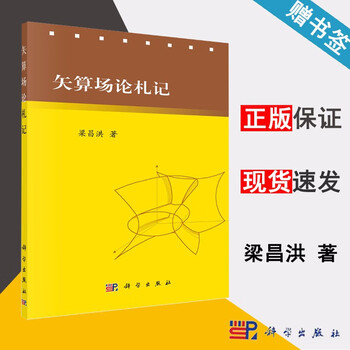 包邮 矢算场论札记 梁昌洪 科学出版社