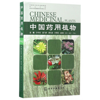 中国药用植物(17)