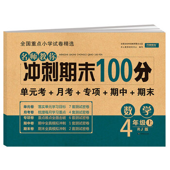 小学四年级数学试卷上册RJ人教版名师教你期末冲刺100分单元月考专项期中期末测试卷总复习模拟试卷密卷