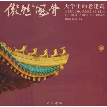 傲然风骨大学里的老建筑