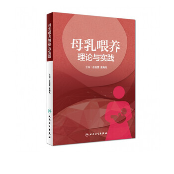 母乳喂养理论与实践