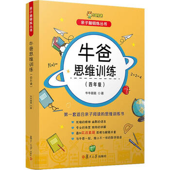 牛爸思维训练(4年级)