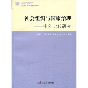 社会组织与国家治理【正版图书】