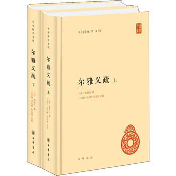 尔雅义疏(2册)