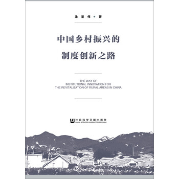 [正版图书]中国乡村振兴的制度创新之路