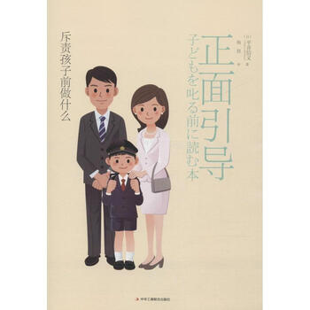 正面引导 斥责孩子前做什么(日)平井信义 