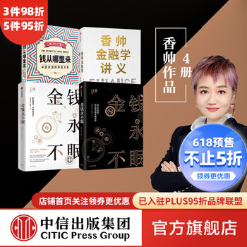 包邮 金钱永不眠1 2 钱从哪里来 香帅金融学讲义（套装4册）香帅著 熟经济作者  中信出版社图书