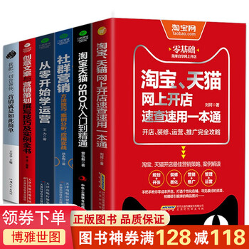 6本淘宝天猫开店装修运营推广从入门到精通从零开始学搜索优化社群营销就是如此简单创意文案运营方案书籍