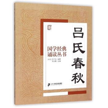 吕氏春秋/国学经典诵读丛书