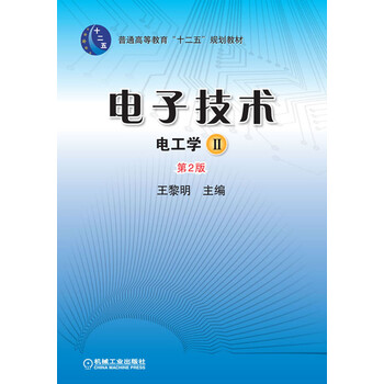 电子技术．电工学．Ⅱ  黎明 9787111432784 机械工业出版社