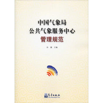 中国气象局公共气象服务中心管理规范