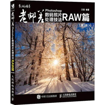 老邮差Photoshop数码照片处理技法 RAW篇(第3版)