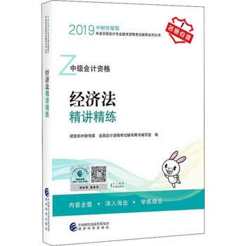 经济法精讲精练 2019