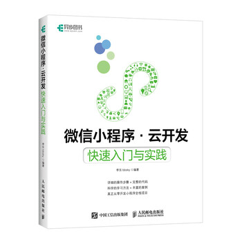微信小程序云开发 快速入门与实践