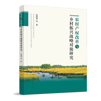 农村产权改革与乡村振兴战略对接研究
