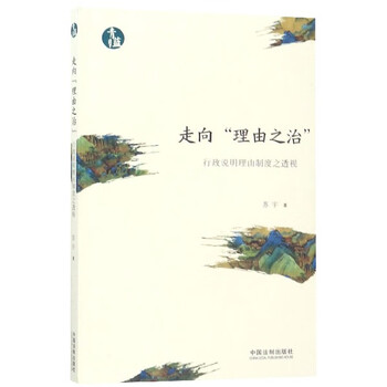 走向理由之治(行政说明理由制度之透视)/青蓝文库