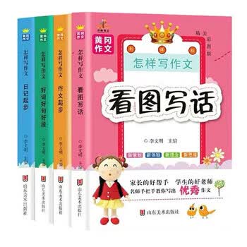 全套4册 黄冈小学生作文：看图写话+作文起步+日记起步+好词好句好段/小学生1-2-3年级作文入门基础训练辅导书 作文素材积累大全
