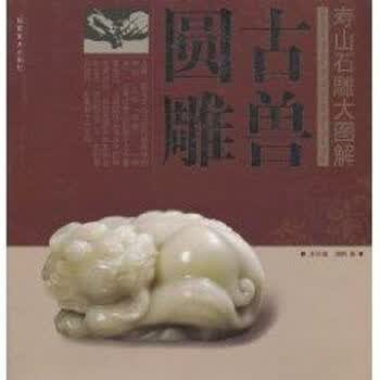 寿山石雕大图解——古兽圆雕