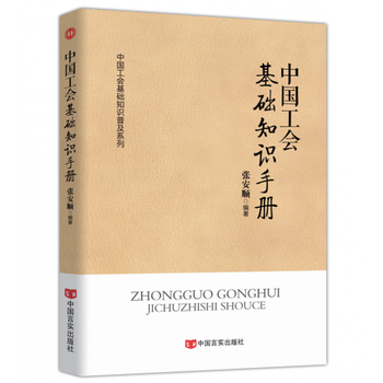 中国工会基础知识手册