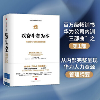 华为管理者内训书系 以奋斗者为本 华为公司人力资源管理纲要