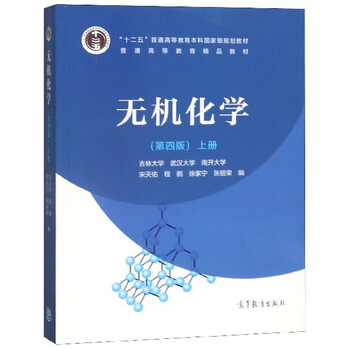 无机化学(上第4版十二五普通高等教育本科国家级规划教材)
