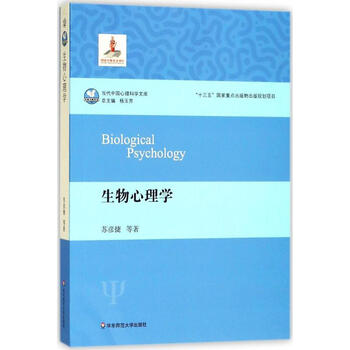 生物心理学 苏彦捷 等 著