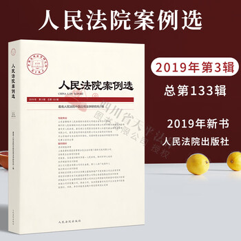 人民法院案例选 总第133辑2019年第3辑