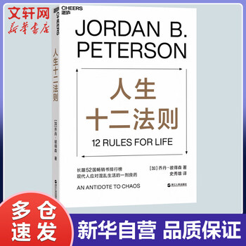 【包邮赠书签+电子书】人生十二法则 乔丹·彼得森