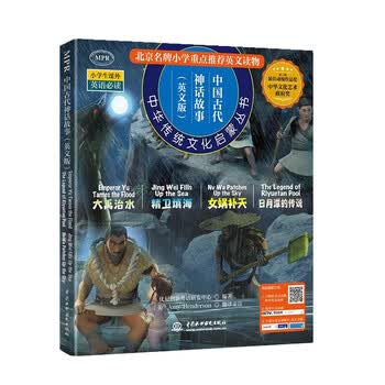 中国古代神话故事英文版（女娲补天、大禹治水、精卫填海、日月潭的传说）中国神话故事