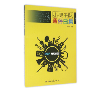小型乐队通俗曲集