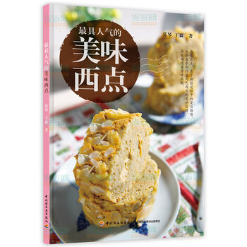 具人气的美味西点 张琴 王森 9787501996544 中国轻工业出版社