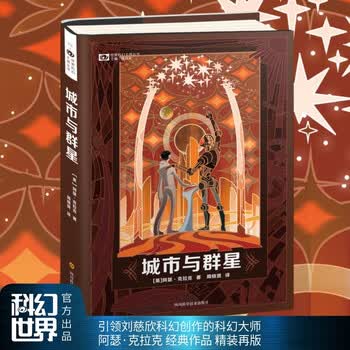 城市与群星（精装） 阿瑟·克拉克 世界科幻三巨头 引领刘慈欣科幻创作的科幻大师