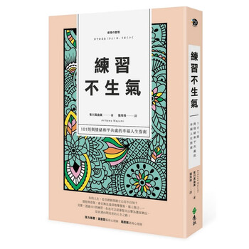现货台版 练习不生气 101则与情绪和平共处 改变思考调整情绪消除焦虑类