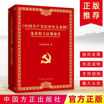2019年新版 《中国共产党纪律处分条例》逐条相关法规速查 中国方正出版社 反腐倡廉纪检监察廉政书籍