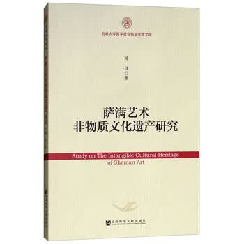 萨满艺术非物质文化遗产研究