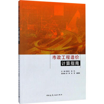 现货市政工程造价计算指南