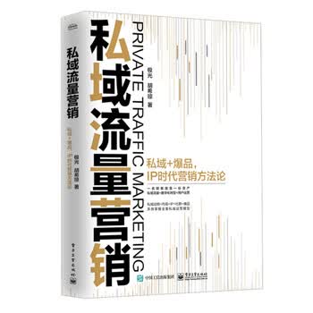 私域流量营销